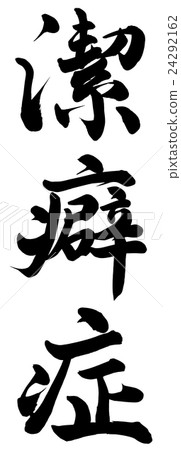 Fastidious disease - Stock Illustration [24292162] - PIXTA