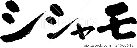 Shishamo - Stock Illustration [24503515] - PIXTA