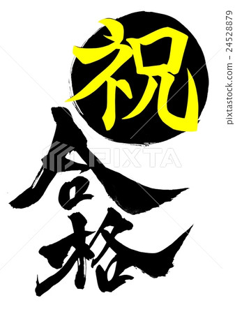 Celebration · Pass · · · letter - Stock Illustration [24528879] - PIXTA