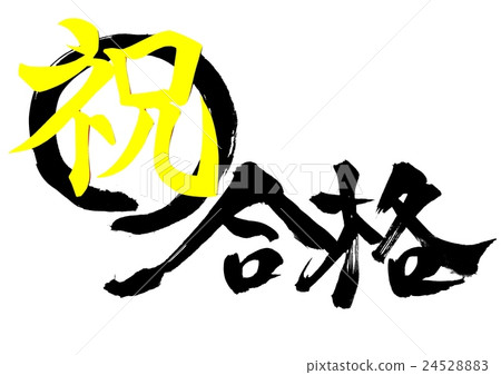 Celebration · Pass · · · letter - Stock Illustration [24528883] - PIXTA