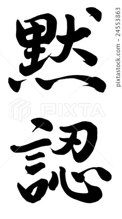 Acquiescence - Stock Illustration [24553863] - PIXTA