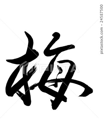 Calligraphy: Ume-(B)-letters only - Stock Illustration [24587500] - PIXTA
