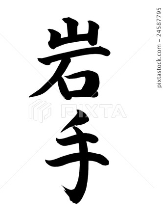 Brush letters Iwate - Stock Illustration [24587795] - PIXTA