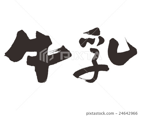 Milk writing brush calligraphy - Stock Illustration [24642966] - PIXTA