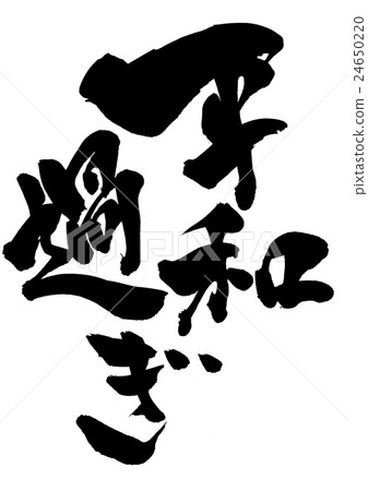 Peaceful ... letter - Stock Illustration [24650220] - PIXTA