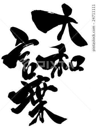 Yamato · · · letter - Stock Illustration [24711111] - PIXTA