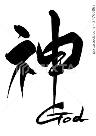 Brush God GOD - Stock Illustration [24766865] - PIXTA