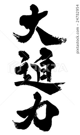 Great power great power - Stock Illustration [24782954] - PIXTA
