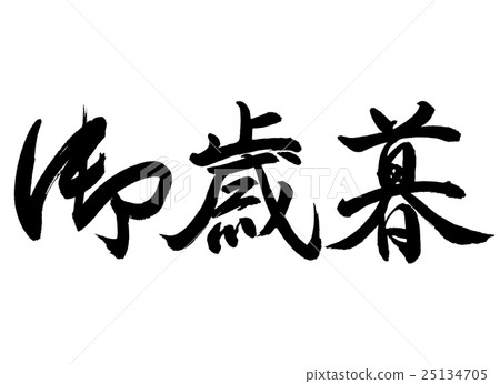 Calligraphy: Ogure-(B)-Horizontal-text only - Stock Illustration ...