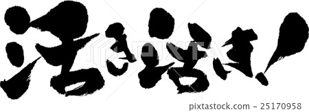 Lively life! - Stock Illustration [25170958] - PIXTA