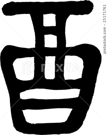 公雞文字材料-插圖素材 [25171761] - PIXTA圖庫