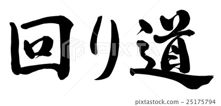 detour - Stock Illustration [25175794] - PIXTA