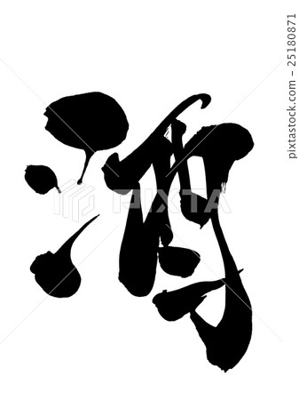 Sake · · · letter - Stock Illustration [25180871] - PIXTA