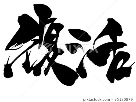 Resurrection · · · character - Stock Illustration [25180879] - PIXTA