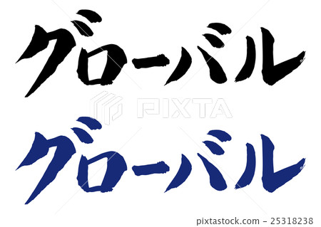 Global character - Stock Illustration [25318238] - PIXTA