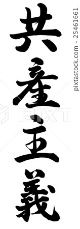 Communism - Stock Illustration [25461661] - PIXTA