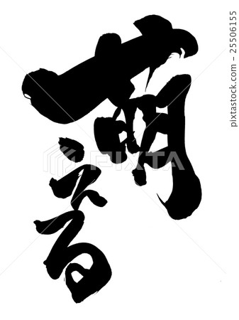 Moe-type letters - Stock Illustration [25506155] - PIXTA