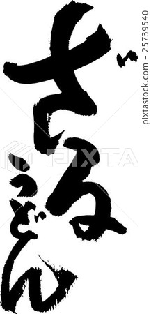 ZARU UDON brush letters - Stock Illustration [25739540] - PIXTA