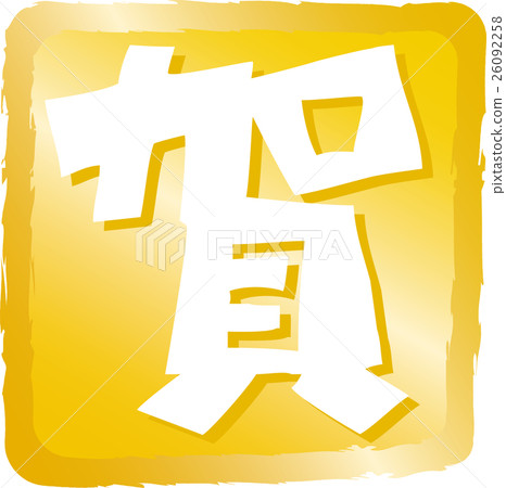 Ya character seal Golden square new year card - Stock Illustration ...