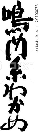 Naruto yarn seaweed - Stock Illustration [26100078] - PIXTA