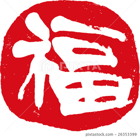 Fuku-pen brush stamp - Stock Illustration [26353399] - PIXTA