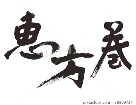 Ebata vol. - Stock Illustration [26809724] - PIXTA