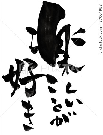 I like fun · · · letter - Stock Illustration [27004998] - PIXTA