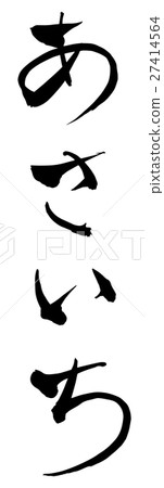 Atechi (brush character vertical writing png... - Stock Illustration ...