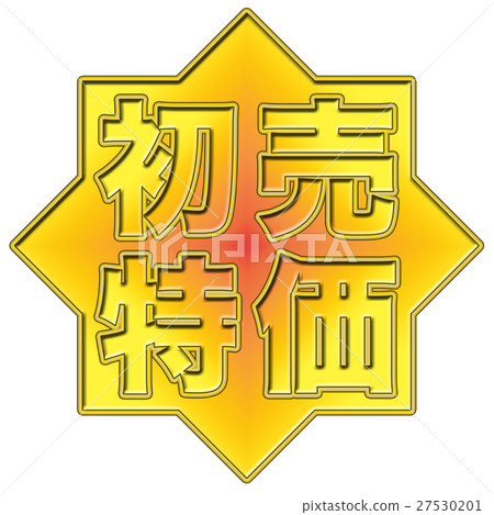 First sale special price POP - Stock Illustration [27530201] - PIXTA