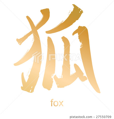 Kanji hieroglyph fox - Stock Illustration [27550709] - PIXTA