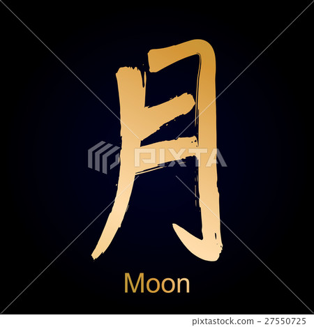 Kanji hieroglyph moon - Stock Illustration [27550725] - PIXTA