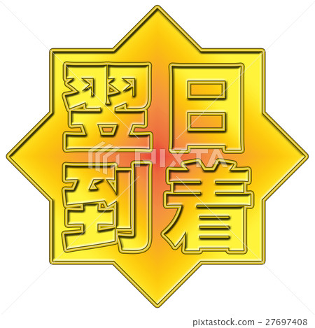 Next day arrival POP - Stock Illustration [27697408] - PIXTA