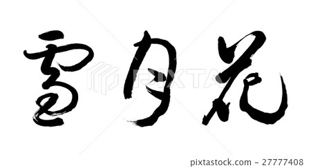 Calligraphy: Yukitsuki Hana-03 (horizontal... - Stock Illustration ...