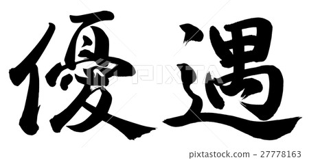 Preferential treatment - Stock Illustration [27778163] - PIXTA