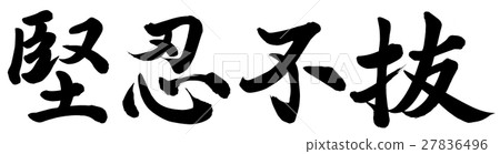 indomitable perseverance - Stock Illustration [27836496] - PIXTA