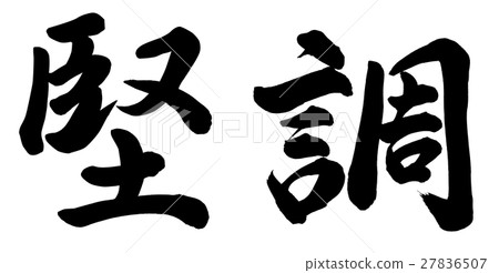 Steady - Stock Illustration [27836507] - PIXTA