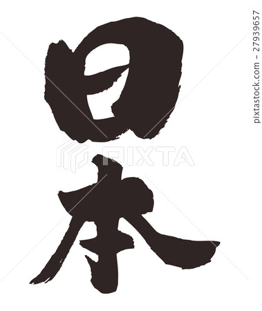 Japanese brush writing calligraphy - Stock Illustration [27939657] - PIXTA
