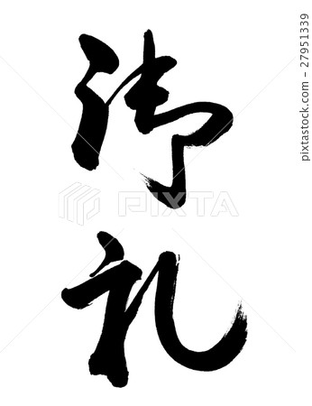 Calligraphy: Thank you- (A) -Vertical... - Stock Illustration [27951339 ...