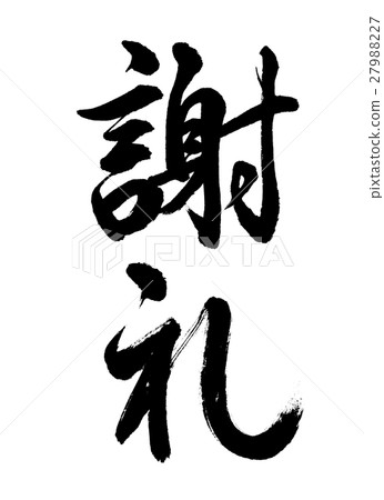 Calligraphy: Reward-(A) -Vertical... - Stock Illustration [27988227 ...