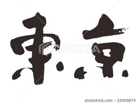 Tokyo calligraphy calligraphy - Stock Illustration [28009674] - PIXTA