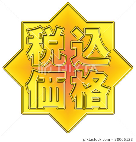 Tax included price POP - Stock Illustration [28066128] - PIXTA