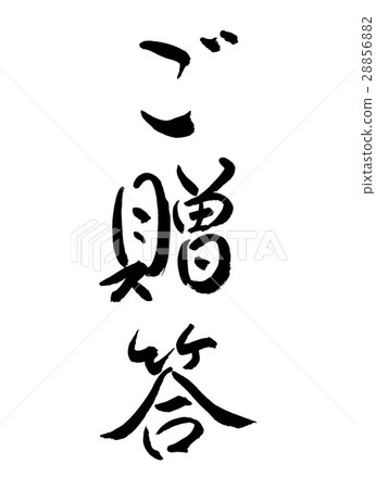 Calligraphy: Gifts-(A) -Vertical... - Stock Illustration [28856882] - PIXTA