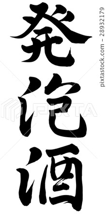 Low-malt beer - Stock Illustration [28932179] - PIXTA