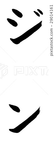 Calligraphy: Jin 1200-letter only - Stock Illustration [29014161] - PIXTA