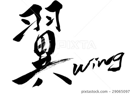 Writing brush wing wing - Stock Illustration [29065097] - PIXTA