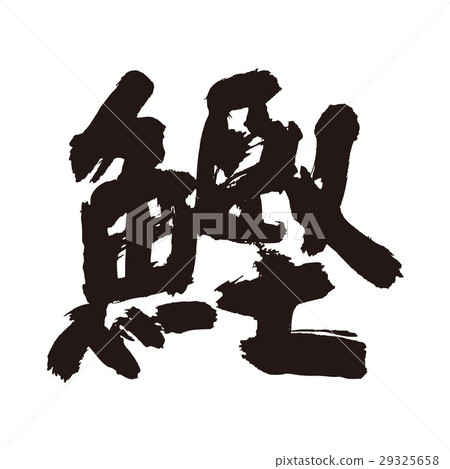 Bonito brushlet - Stock Illustration [29325658] - PIXTA
