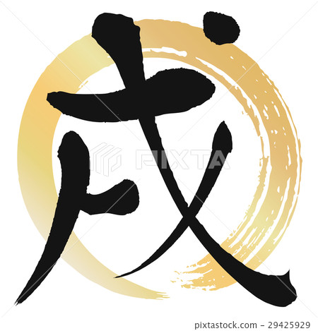 Dog (calligraphy) - Stock Illustration [29425929] - PIXTA