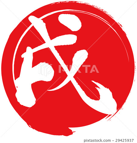 Dog (calligraphy) - Stock Illustration [29425937] - PIXTA
