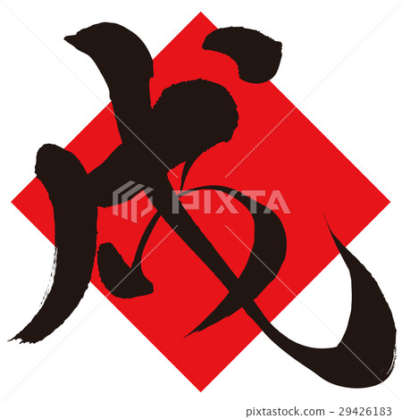 Dog (calligraphy) - Stock Illustration [29426183] - PIXTA