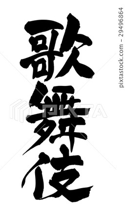 Writing brush Kabuki KABUKI - Stock Illustration [29496864] - PIXTA
